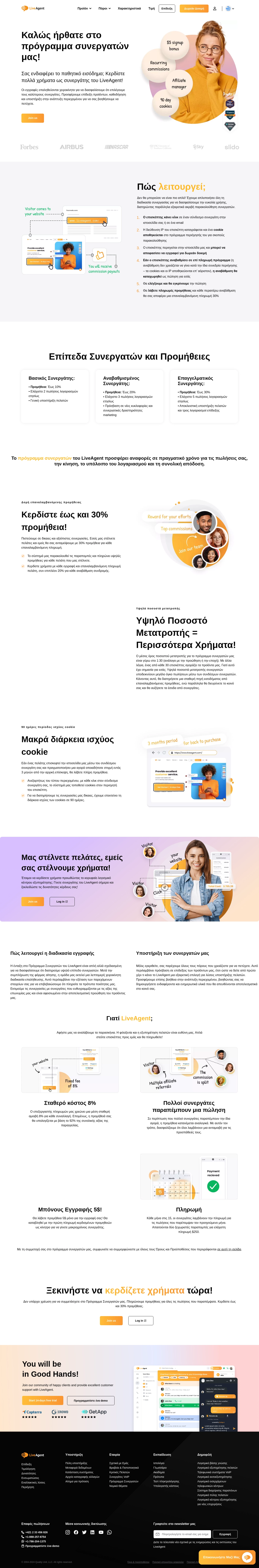 Πρόγραμμα Συνεργατών Quality Unit | LiveAgent