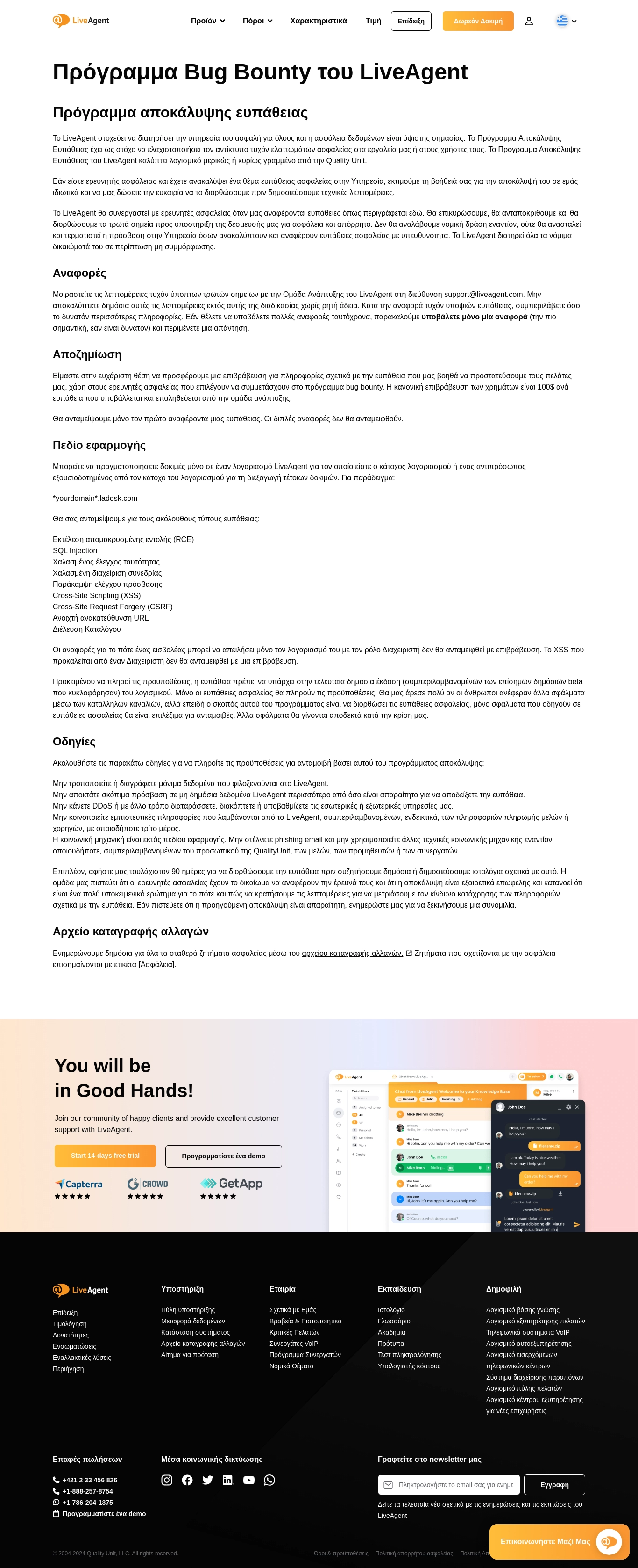 Πρόγραμμα LiveAgent Bug Bounty | LiveAgent