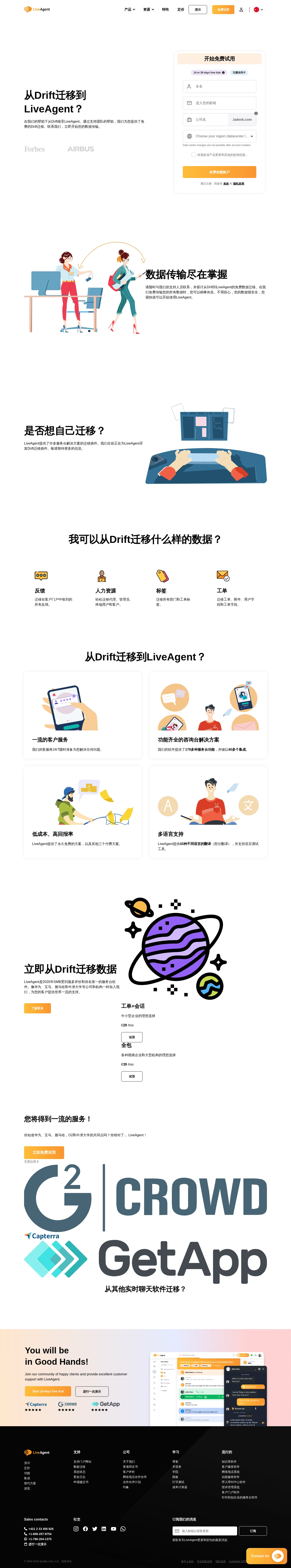 Drift迁移 - LiveAgent