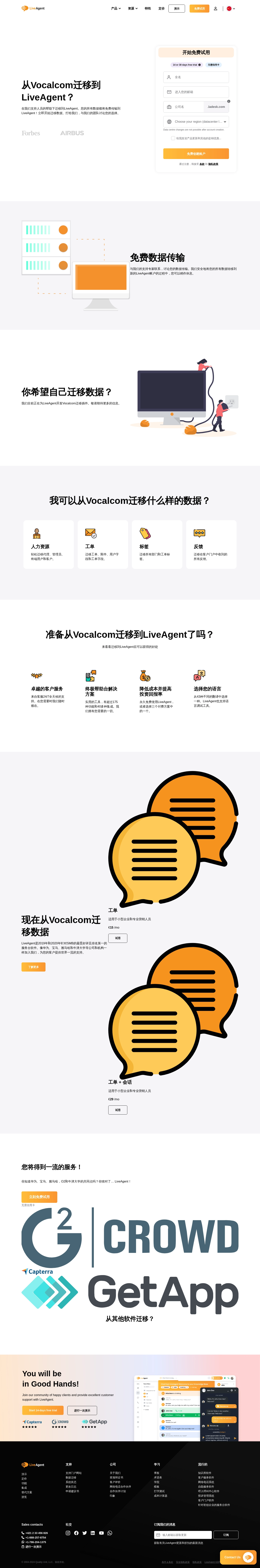 Vocalcom迁移 - LiveAgent