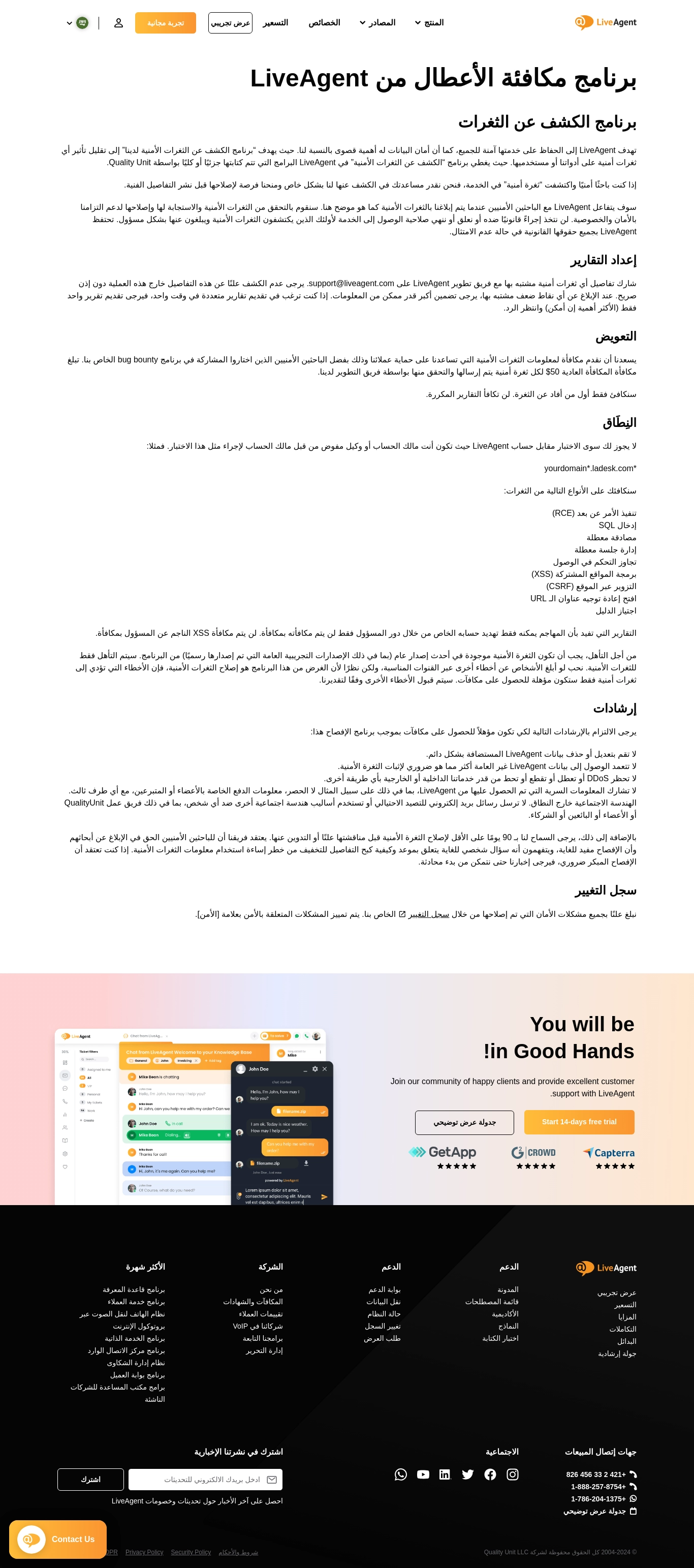 برنامج مكافئة الأعطال من LiveAgent | LiveAgent