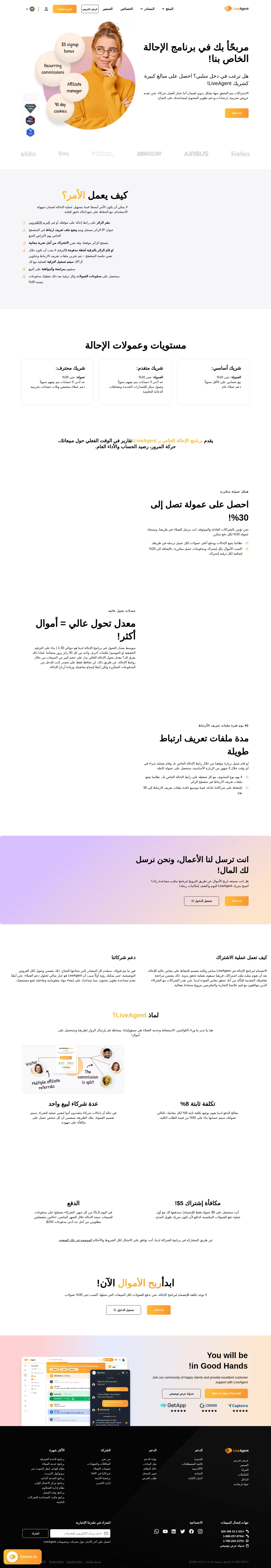 برنامج إحالة Quality Unit | LiveAgent