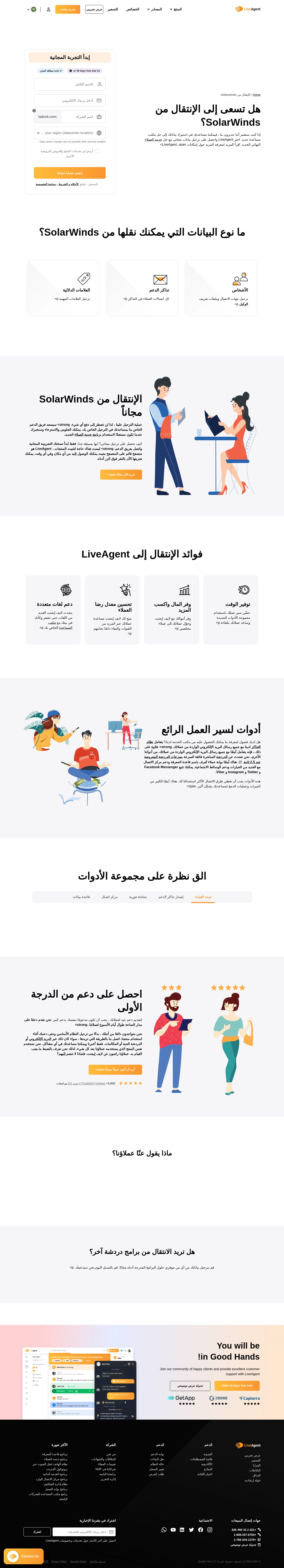 الإنتقال من Solarwinds - LiveAgent