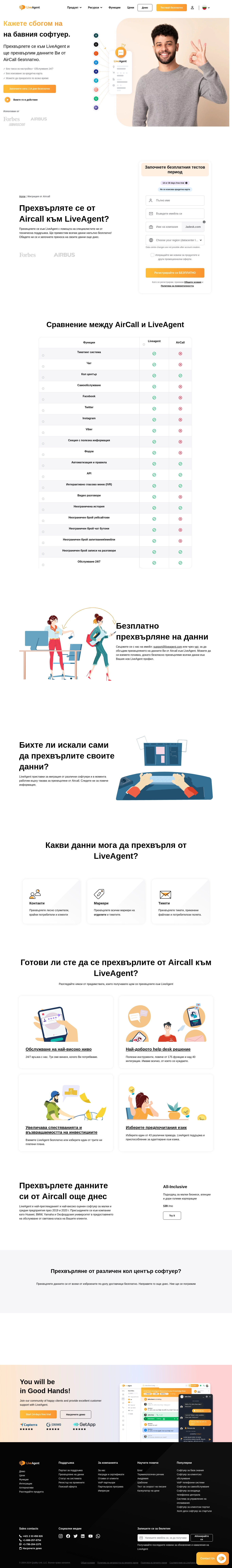 Миграция от Aircall - LiveAgent