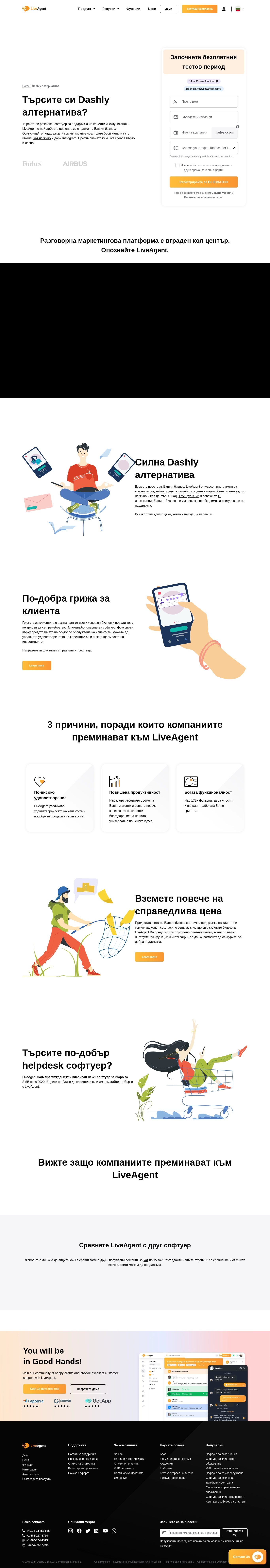 Dashly алтернатива - LiveAgent