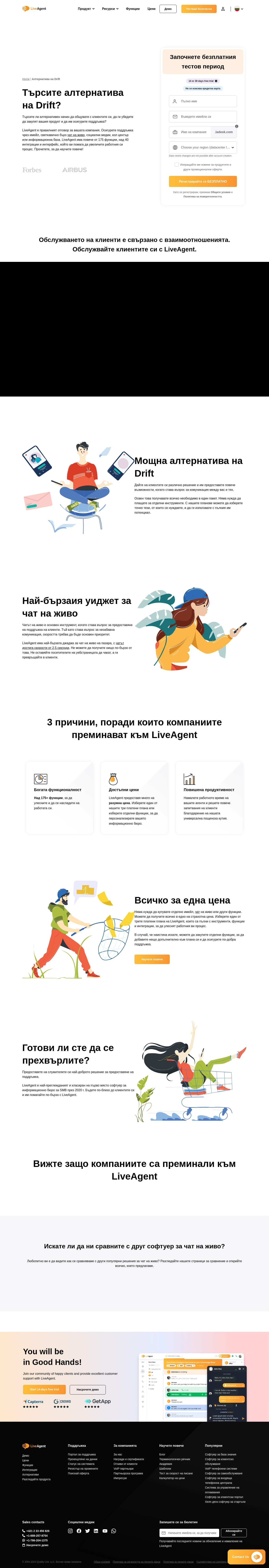 Алтернатива на Drift - LiveAgent