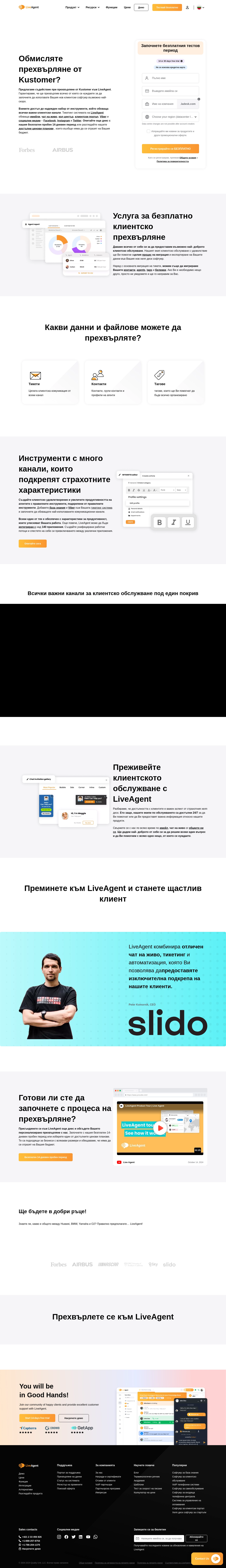 Kustomer прехвърляне - LiveAgent