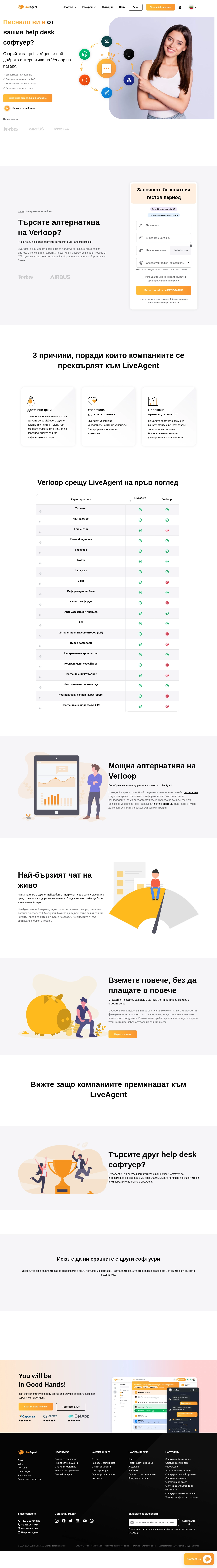 Алтернатива на Verloop - LiveAgent